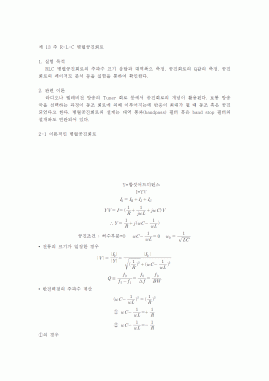 R-L-C 병렬공진회로-1페이지