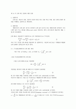 [공학/컴퓨터/통신] 2계 과도 응답과 계단 응답-1페이지