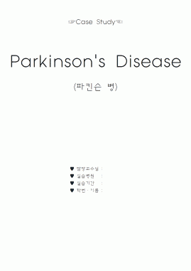 파킨슨 병 케이스 스터디 (parkinson`s disease case study)-1페이지