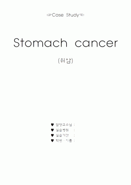 위암 케이스 스터디 (stomach cancer case study)-1페이지