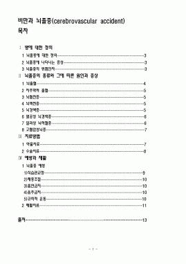 비만과 뇌졸중(cerebrovascular accident)-1페이지