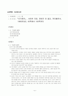 동서양고전C형 사기열전 발췌요약 및 독후감(사마천저, 정범진외 옮김, 까치, 1995)-1페이지