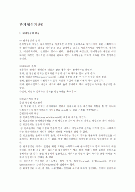 관계형성기술0 - 관계형성의 특징, 관계형성 기술의 전제 조건, 전문적인 관계의 기본요소, 실천 관계의 기본원리-1페이지