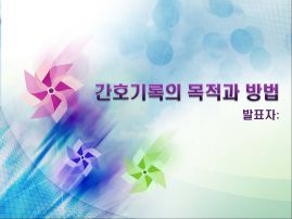 간호기록의 목적과 방법-1페이지