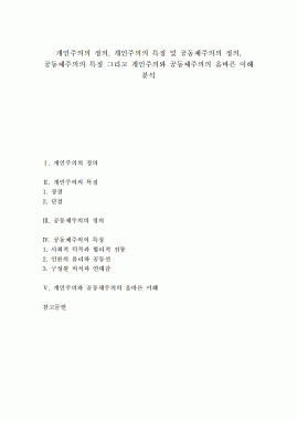 [개인주의][공동체주의][개인주의와 공동체주의 올바른 이해][개인][공동체]개인주의의 정의, 개인주의의 특징 및 공동체주의의 정의, 공동체주의의 특징 그리고 개인주의와 공동체주의의 올바른 이해 분석-1페이지