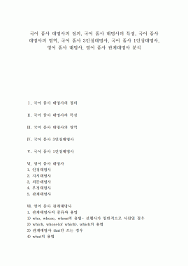 [국어 품사 대명사][영어 품사 대명사]국어 품사 대명사의 정의, 국어 품사 대명사의 특징, 국어 품사 대명사의 영역, 국어 품사 3인칭대명사, 국어 품사 1인칭대명사, 영어 품사 대명사, 영어 품사 관계대명사 분석-1페이지