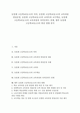 농업계 고등학교(농고)의 의의, 농업계 고등학교(농고)의 교육과정 편성운영, 농업계 고등학교(농고)의 교과목과 교수학습, 농업계 고등학교(농고)의 교육과정과 자격증취득 연계, 농업계 고등학교(농고) 발전 방향-1페이지