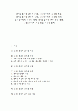 신자유주의적 교육의 의의, 신자유주의적 교육의 특징, 신자유주의적 교육의 실태, 신자유주의적 교육의 정책, 신자유주의적 교육의 폐해, 신자유주의적 교육 관련 제언, 신자유주의적 교육 관련 시사점 분석-1페이지