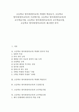 초등학교 영어과(영어교육) 학생의 학습동기, 초등학교 영어과(영어교육)의 수준별수업, 초등학교 영어과(영어교육)의 교수학습기법, 초등학교 영어과(영어교육) 교수학습모형, 초등학교 영어과(영어교육) 제고방안-1페이지