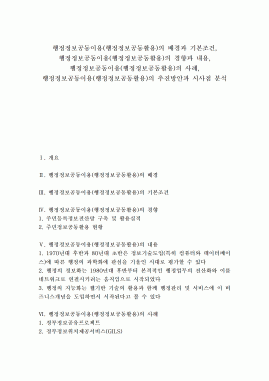 행정정보공동이용(행정정보공동활용)의 배경과 기본조건, 행정정보공동이용(행정정보공동활용)의 경향과 내용, 행정정보공동이용(행정정보공동활용) 사례, 행정정보공동이용(행정정보공동활용) 추진방안과 시사점-1페이지