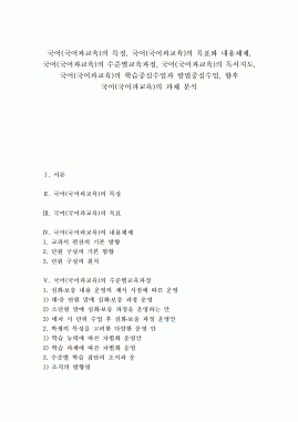 국어(국어과교육)의 특징, 국어(국어과교육)의 목표와 내용체제, 국어(국어과교육)의 수준별교육과정, 국어(국어과교육)의 독서지도, 국어(국어과교육)의 학습중심수업과 방법중심수업, 국어(국어과교육) 과제 분석-1페이지