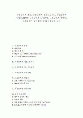 [독일문학][아나키즘문학][참여문학][휠덜린][낭만주의][중세 독일문학]독일문학 분류, 독일문학 질풍노도시기, 독일문학 아나키즘문학, 독일문학 참여문학, 독일문학 휠덜린, 독일문학 낭만주의, 중세 독일문학-1페이지