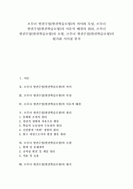 브루너 발견수업(발견학습모형)의 의미와 특성, 브루너 발견수업(발견학습모형)의 이론적 배경과 원리, 브루너 발견수업(발견학습모형)의 모형, 브루너 발견수업(발견학습모형)의 평가와 시사점 분석-1페이지