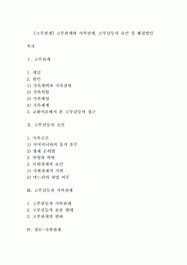 [고부관계] 고부관계와 가족관계, 고부갈등의 요인 및 해결방안-1페이지