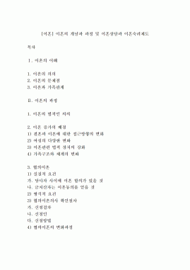 [이혼] 이혼의 개념과 과정 및 이혼상담과 이혼숙려제도-1페이지