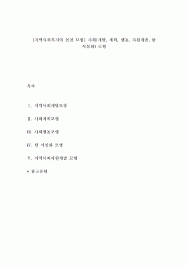 [지역사회복지의 실천 모형] 사회(개발, 계획, 행동, 자원개발, 탈 시설화) 모형-1페이지