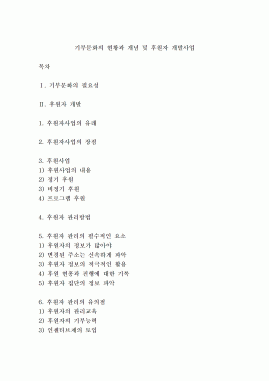 기부문화의 현황과 개념 및 후원자 개발사업-1페이지