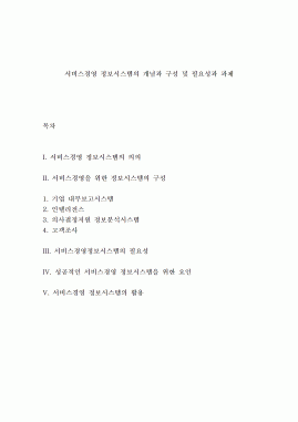 서비스경영 정보시스템의 개념과 구성 및 필요성과 과제-1페이지