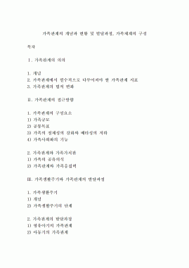 가족관계의 개념과 현황 및 발달과정, 가족체계의 구성-1페이지