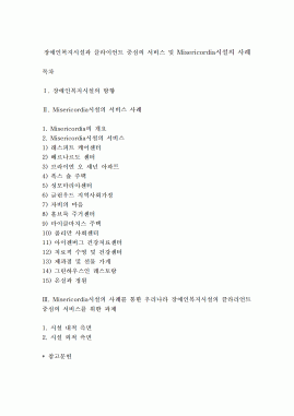 장애인복지시설과 클라이언트 중심의 서비스 및 Misericordia시설의 사례-1페이지