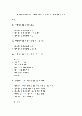 지역사회중심재활의 개념과 원칙 및 구성요소, 관련기관과 역할-1페이지