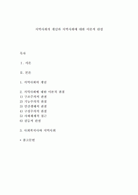 지역사회의 개념과 지역사회에 대한 이론적 관점-1페이지