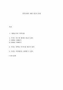 지역사회의 체계 이론적 관점-1페이지