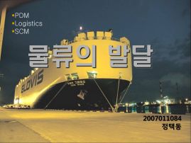 물류의발달,scm,pdm,로지틱스-1페이지