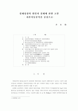 경제성장의원인과침체에관한고찰-1페이지