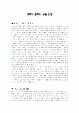 미국과 중국의 환율 전쟁-1페이지