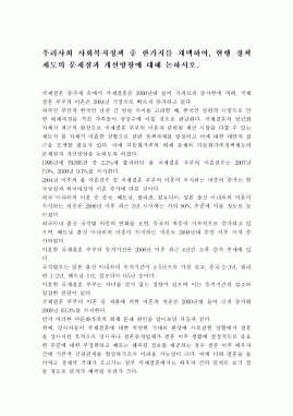 우리사회 사회복지정책 중 한가지를 채택하여, 현행 정책제도의 문제점과 개선방향에 대해 논하시오.-1페이지