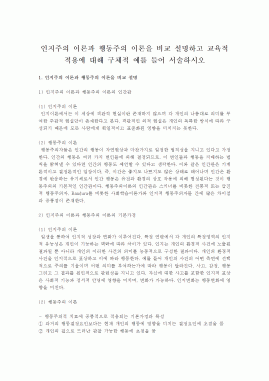 인지주의 이론과 행동주의 이론을 비교 설명하고 교육적 적용에 대해 구체적 예를 들어 서술-1페이지