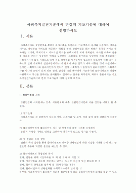 사회복지실천기술에서 면접의 기초기술에 대하여 설명-1페이지