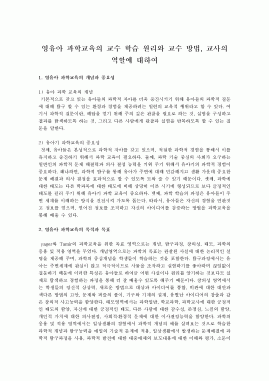 영유아 과학교육의 교수 학습 원리와 교수 방법, 교사의 역할에 대하여 - 과학교육의 개념과 중요성, 목적과 목표, 교수 학습 원리, 교수 방법-1페이지