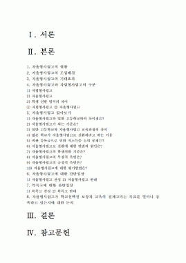 [한국사회문제B형]자율형사립고등학교의 현황과 새로운 유형의 학교가 학생의 학교선택권 보장과 교육의 질제고라는 목표를 얼마나 충족하고 있는지에 대해-자율형사립고현황, 자율형사립고목표, 자율형사립고- -1페이지