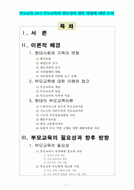 부모교육 A+) 부모교육의 필요성과 향후 방향에 대한 논의-1페이지