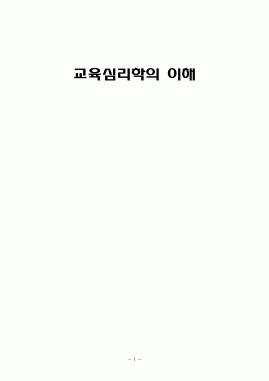 교육심리학의 이해-1페이지