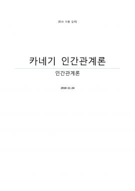 카네기 인간관계론 독후감-1페이지