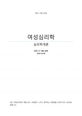 [인문과학] 여성심리학-1페이지