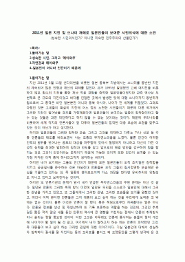 2011년 일본 지진 및 쓰나미 재해로 일본인들이 보여준 시민의식에 대한 소견-1페이지