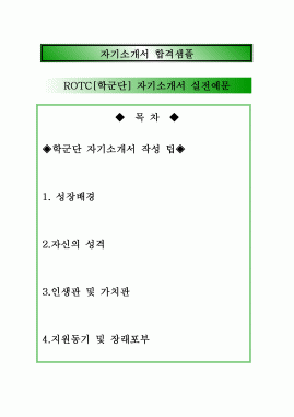 [학군단]ROTC자기소개서작성요령및 실전예문 - 학군단자기소개서 작성요령 및 모범예문, 성장배경, 자신의 성격, 인생관 및 가치관, 지원동기 및 장래포부-1페이지