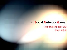 [소셜게임]SNS와 게임의 만남 소셜 네트워크 게임(SNG)의 모든 것 - SNG의 개념 및 특징, 성공사례, 시장 현황 및 향후 전망 분석-1페이지