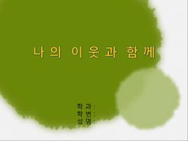 굿네이버스 멘토 참여 소개-1페이지