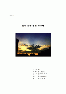 빛의 분산 실험 보고서-1페이지