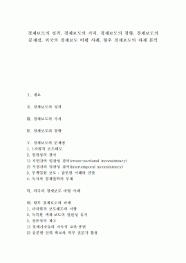 [경제보도][경제보도 경향][경제보도 문제점][외국 경제보도 비평 사례][경제보도 과제]경제보도의 성격, 경제보도의 가치, 경제보도의 경향, 경제보도의 문제점, 외국의 경제보도 비평 사례, 향후 경제보도의 과제-1페이지