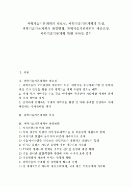 [과학기술기본계획][과학기술기본계획 관련 시사점]과학기술기본계획의 필요성, 과학기술기본계획의 특징, 과학기술기본계획의 환경변화, 과학기술기본계획의 예산조정, 과학기술기본계획 관련 시사점 분석-1페이지