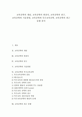 [교육공학][교육공학 변천사][교육공학 연구][기술경영][특수교육공학]교육공학의 개념, 교육공학의 변천사, 교육공학의 연구, 교육공학과 기술경영, 교육공학과 특수교육공학, 교육공학의 최근 동향 분석-1페이지