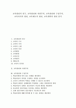 [교육원리][교육원리와 자연주의][교육원리와 구성주의][교육자치][교육제도][교육개혁]교육원리의 연구, 교육원리와 자연주의, 교육원리와 구성주의, 교육자치의 원리, 교육제도의 원리, 교육개혁의 원리 분석-1페이지