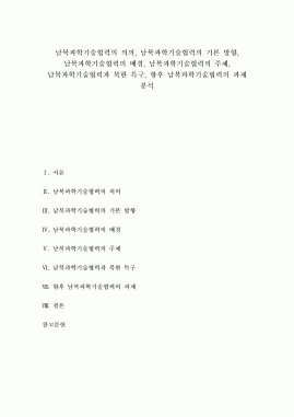 [남북과학기술협력][북한 특구]남북과학기술협력의 의의, 남북과학기술협력의 기본 방향, 남북과학기술협력의 배경, 남북과학기술협력의 주체, 남북과학기술협력과 북한 특구, 남북과학기술협력의 과제 분석-1페이지