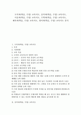 [학습][수업][교육][지도]도덕과(학습, 수업) 교육지도, 음악과(학습, 수업) 교육지도, 미술과(학습, 수업) 교육지도, 수학과(학습, 수업) 교육지도, 체육과(학습, 수업) 교육지도, 영어과(학습, 수업) 교육지도-1페이지